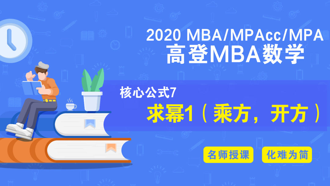 高登MBA数学核心公式7-求幂1(乘方,开方)
