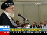 [新闻直播间]伊朗:伊朗最高领袖称不反对继续核谈