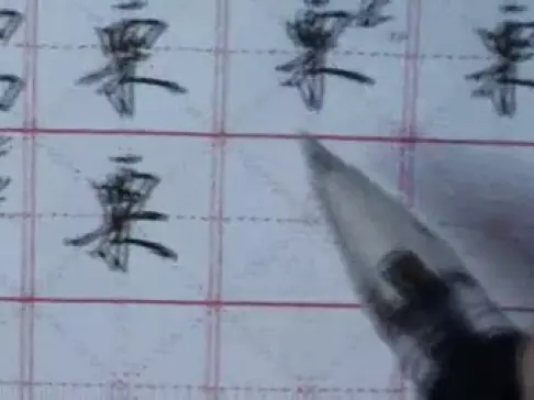 《硬笔行书》 书法 技法 笔法教学视频 第二十一集