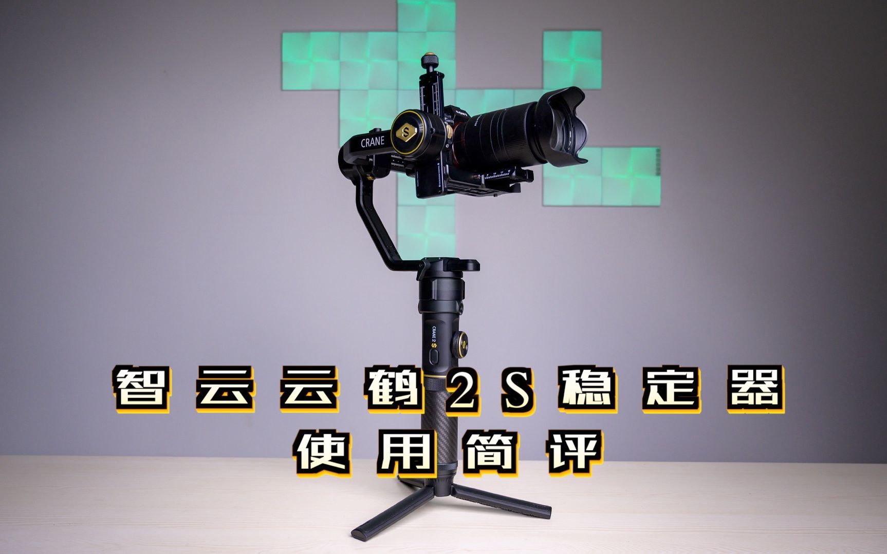 能否再续云鹤2的经典?智云新品云鹤2S稳定器使用简评