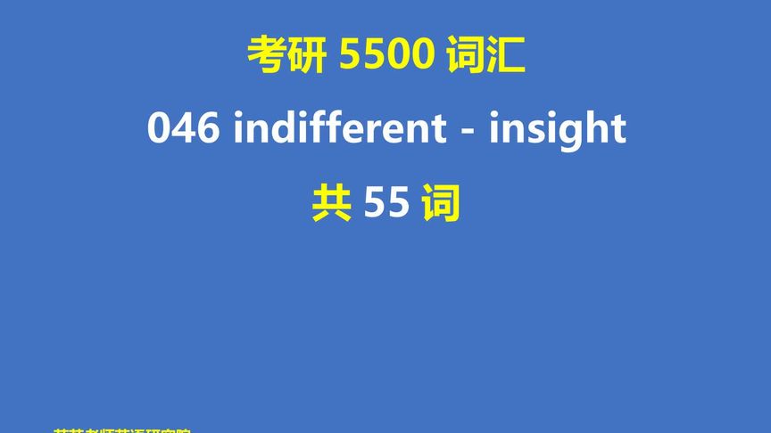 考研英语单词闪记,更新中
