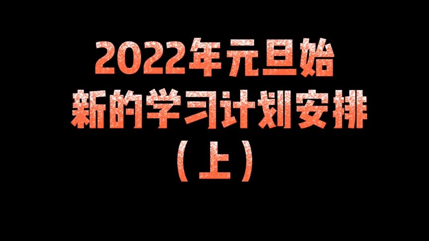2022年学习计划安排(上)
