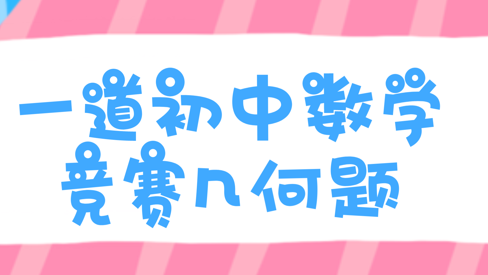 【初中数学】一道初中数学竞赛几何题,五种解法,有兴趣的可以做一下～