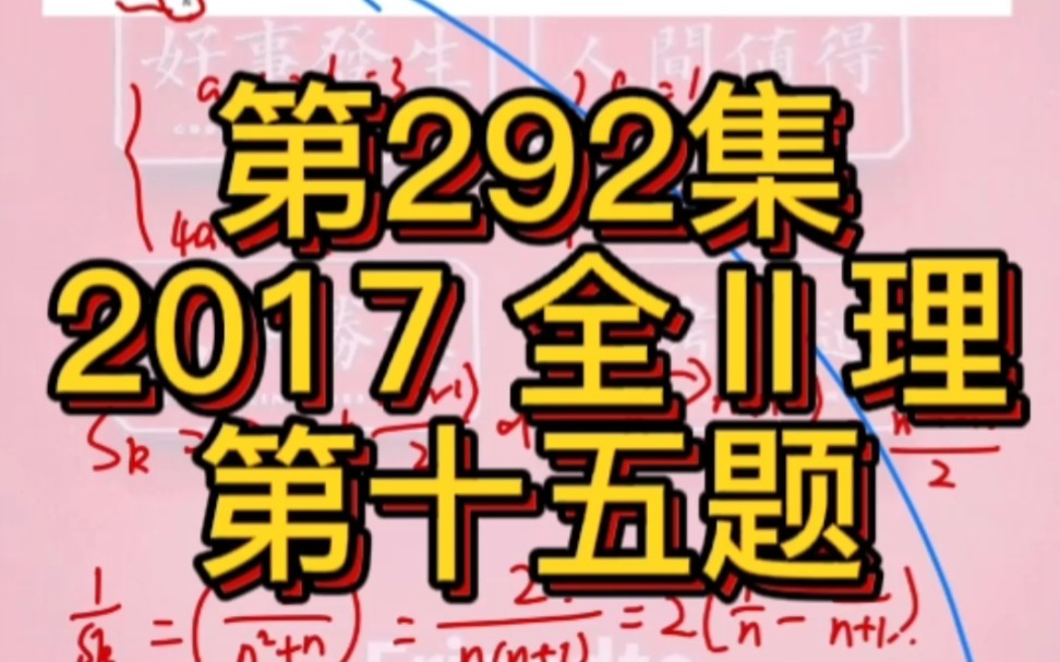 数列求和·数学高考真题·视频讲解·数学基础·高中知识