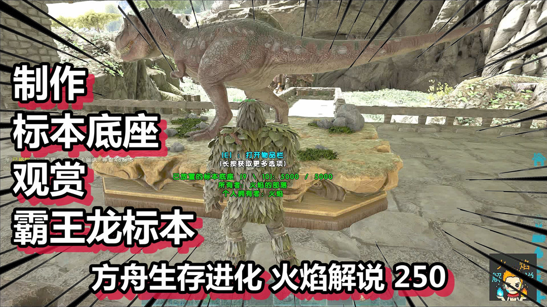 方舟生存进化 火焰解说 250 制作标本底座 观赏霸王龙标本