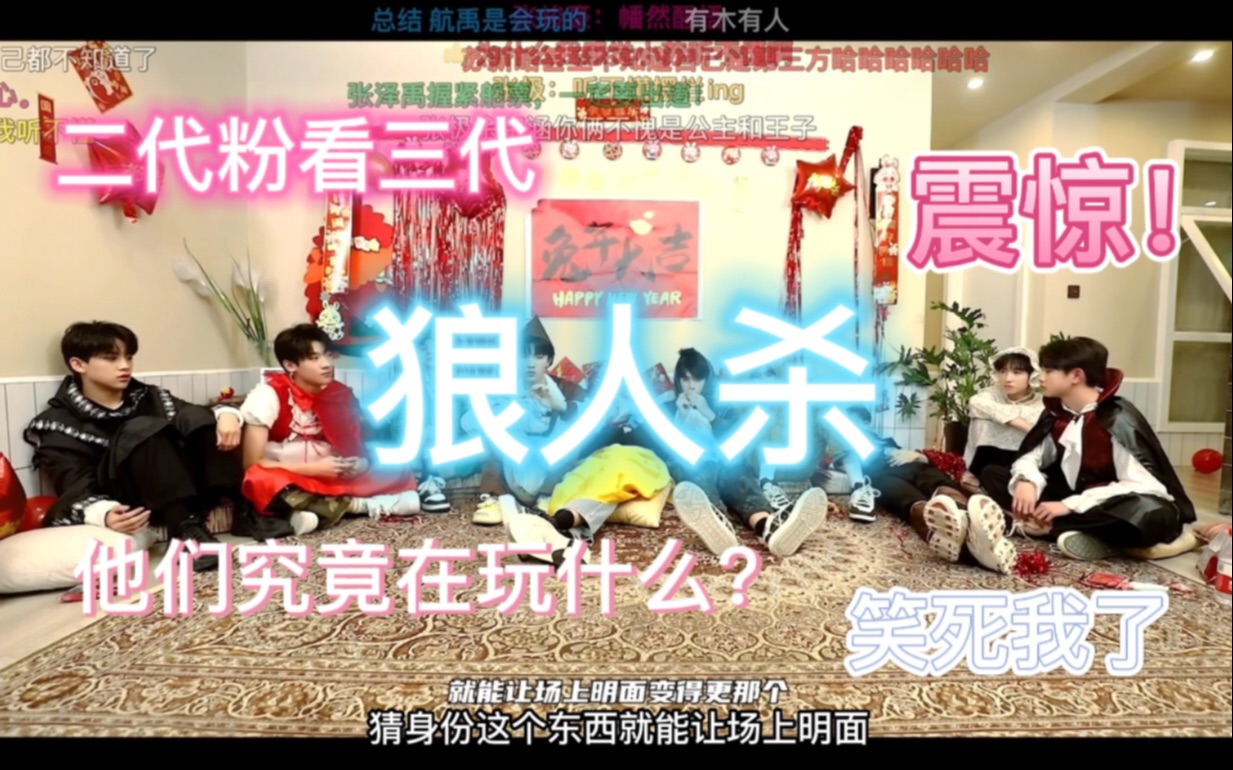 【TF家族三代reaction】二代粉看三代兔年狼人杀～再次刷新我对这个...