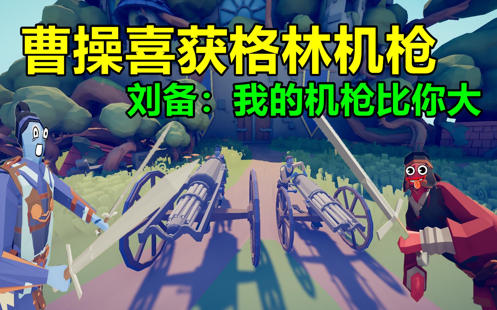 全面战争模拟器:带着外挂闯三国16,曹操喜获格林机枪!