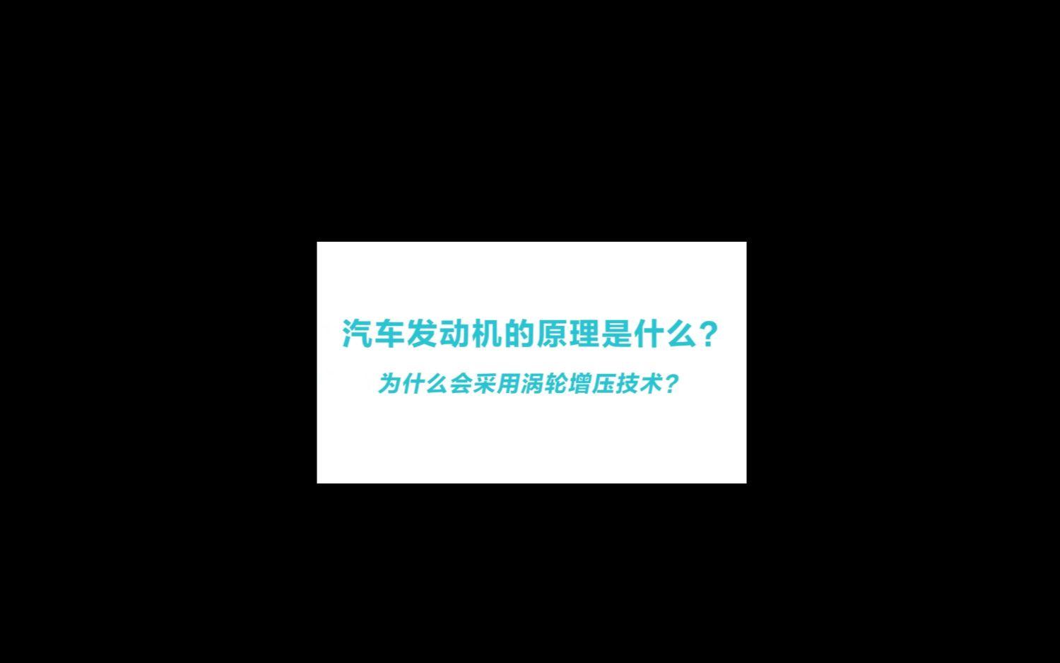 汽车发动机原理是什么?为什么会采用涡轮增压技术?