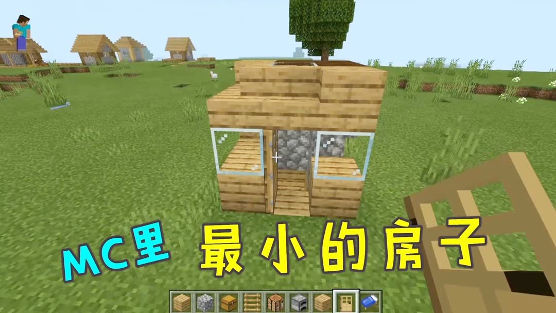 我的世界:MC里“最小的房子”,能住下两个人! 还是复式结构?