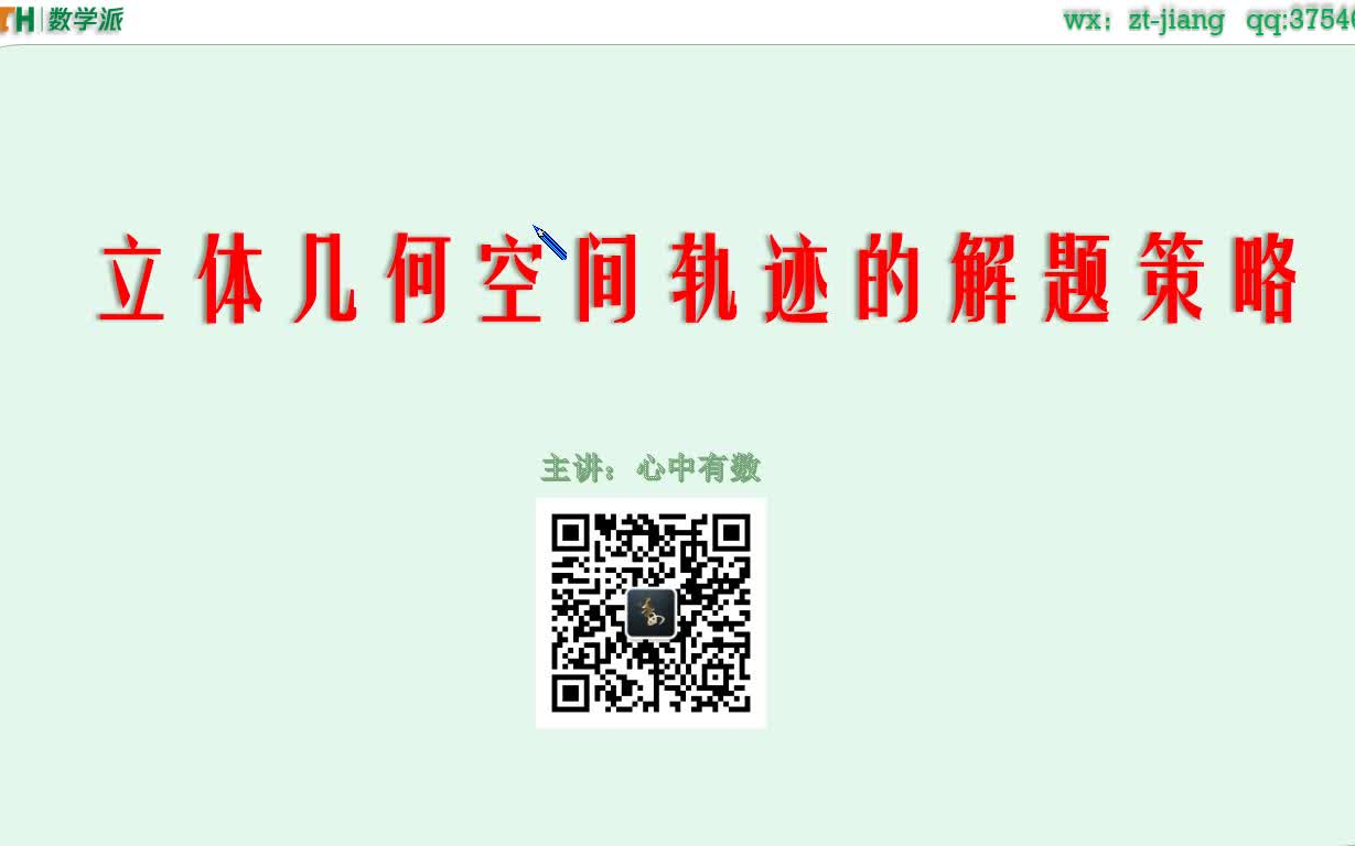 立体几何空间轨迹的解题策略