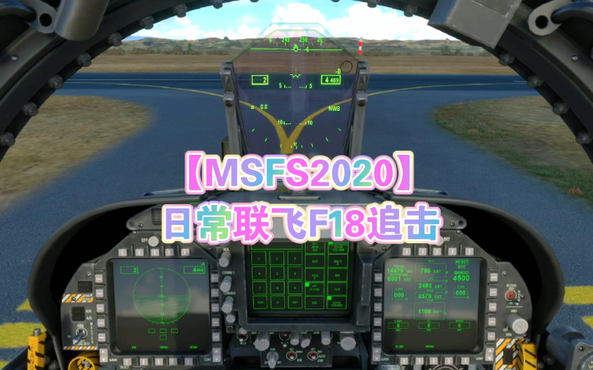 【微软模拟飞行2020】日常联飞F18追击