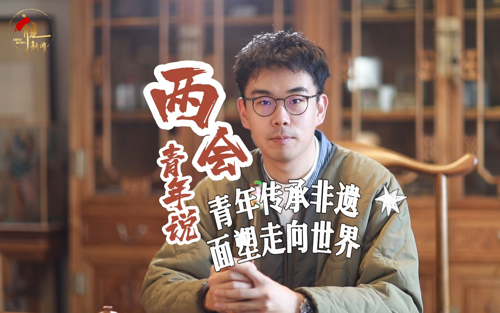 青年传承非遗 面塑走向世界 | 两会青年说