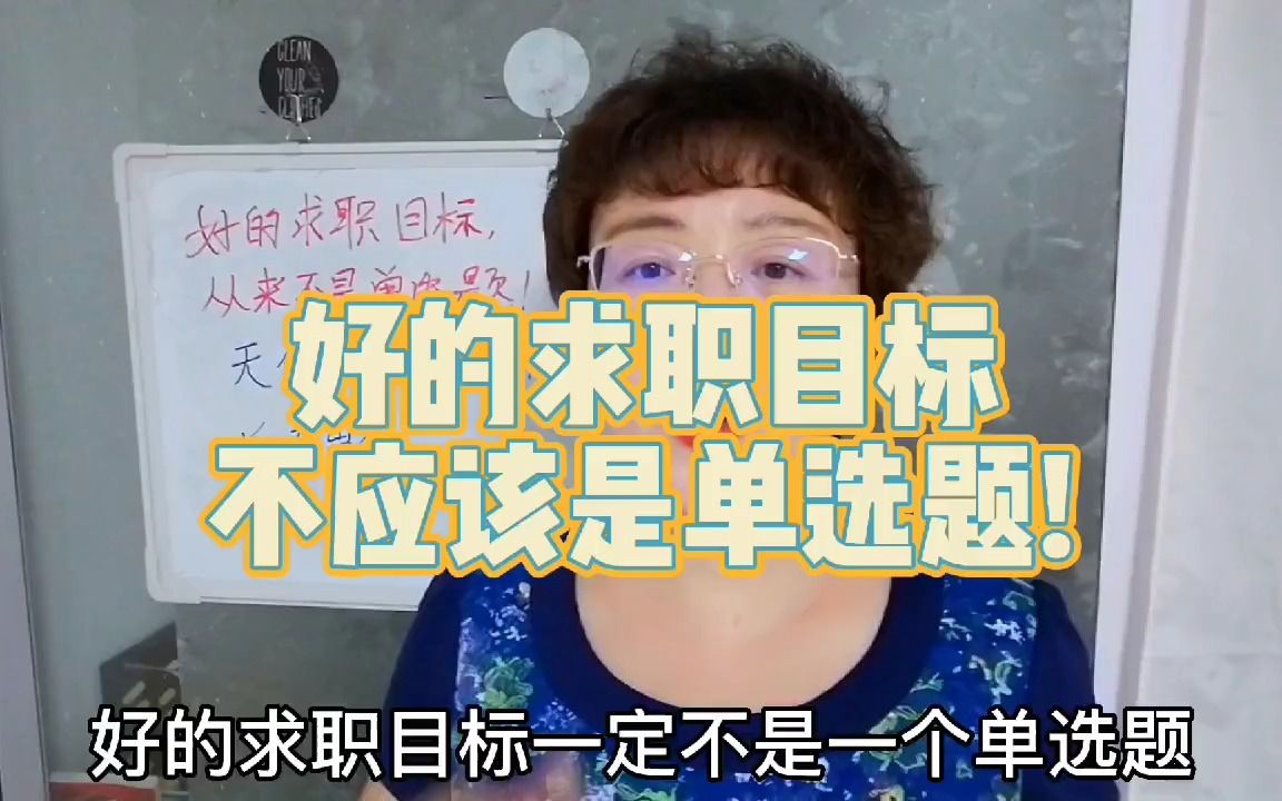 好的求职目标,从来不是单选题!