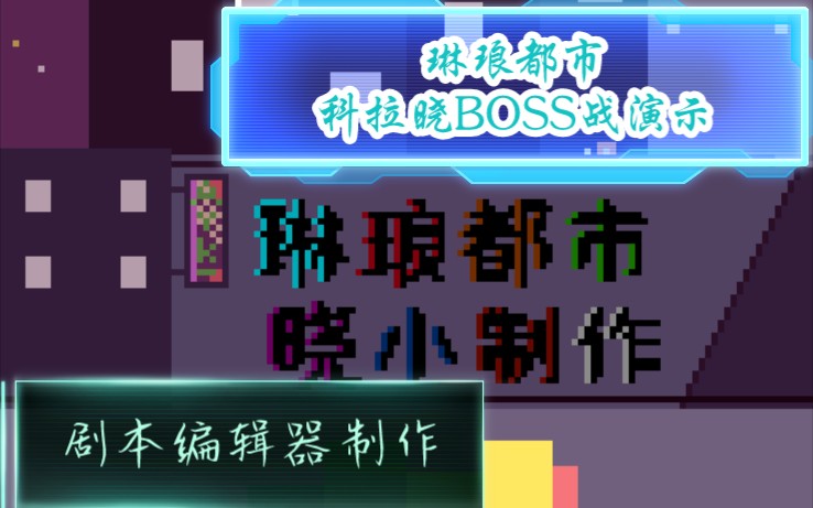 【剧本编辑器】自制游戏《琳琅都市》科拉-晓BOSS战演示(早期版本)