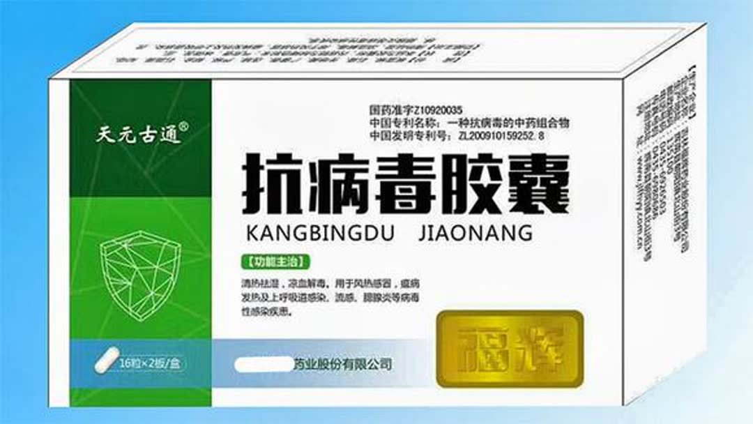 这种具有抗病毒作用的中药:这种情况下禁止使用,注意药品安全