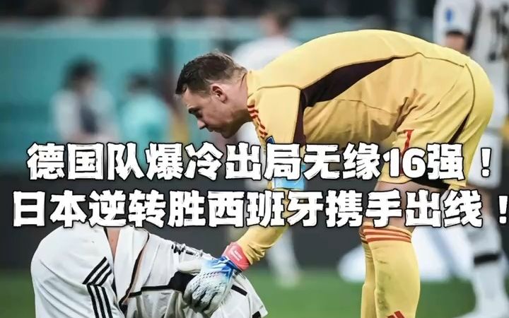 德国队爆冷出局无缘16强!日本逆转胜西班牙携手出线!#体育 #必赢 #...