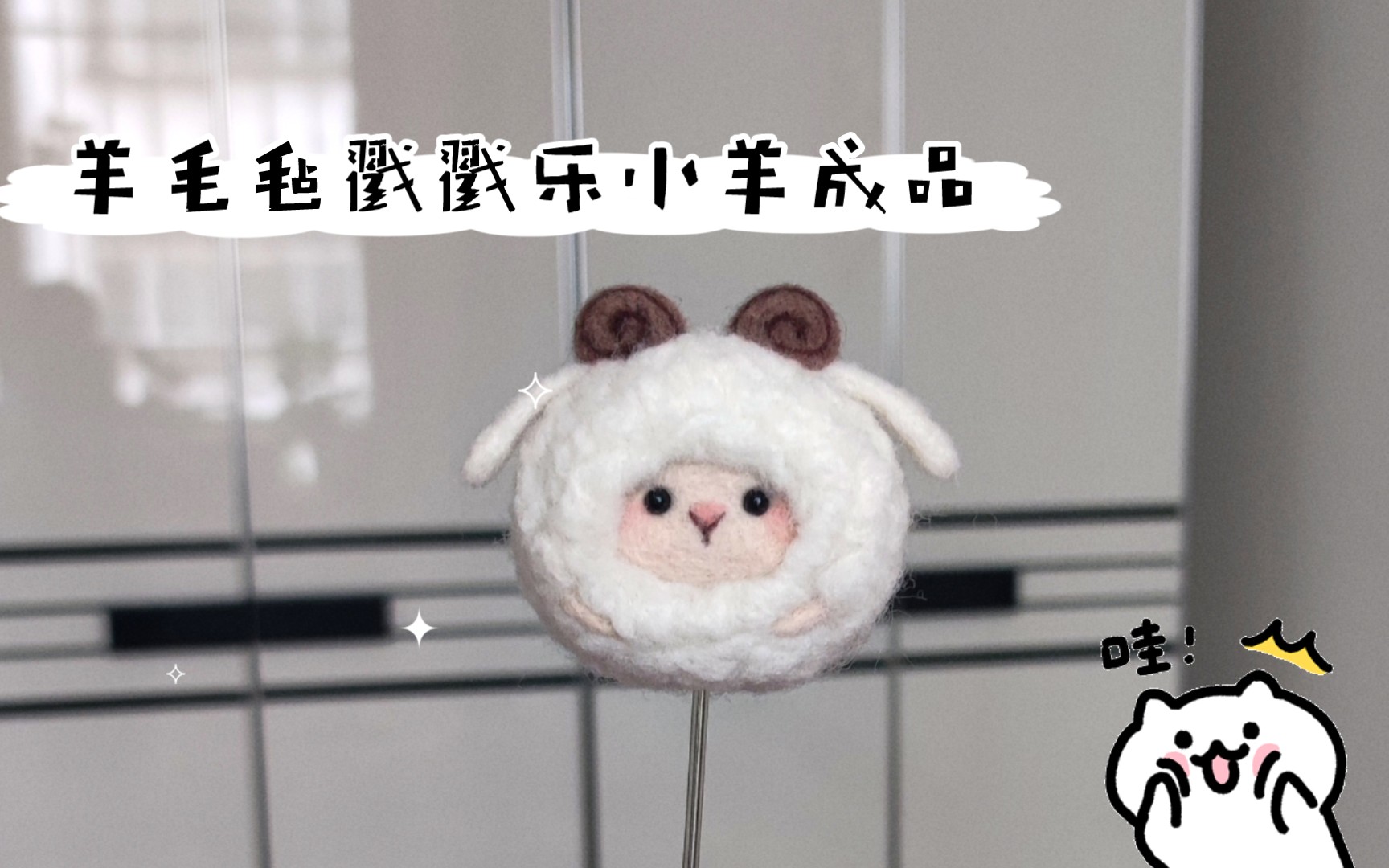 近期做的小羊群像～纯手工羊毛毡戳戳乐小羊成品
