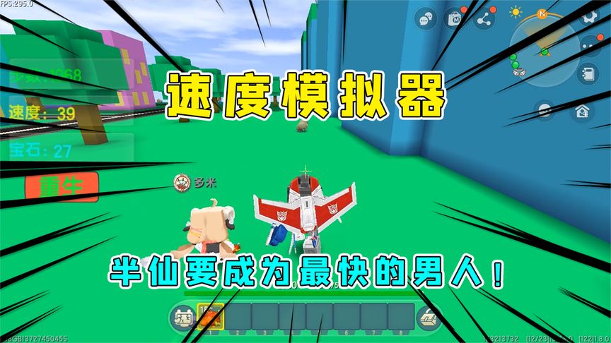 迷你世界:速度模拟器,半仙要成为最快的男人,却被多米弯道超车