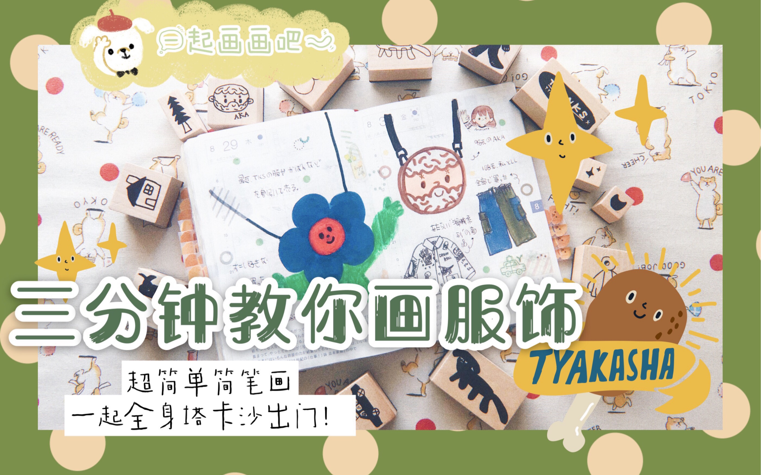 卷˙Ⱉ˙ฅ 一起画画吧 | 塔卡沙主题手帐 | 超简单的可爱简笔画 | 用...