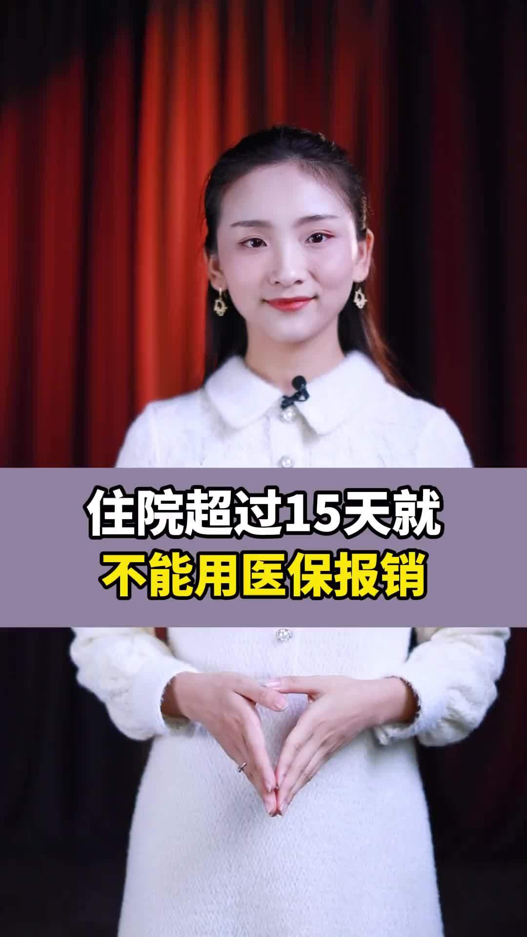 住院时间超过15天医保不能报销?真相是…
