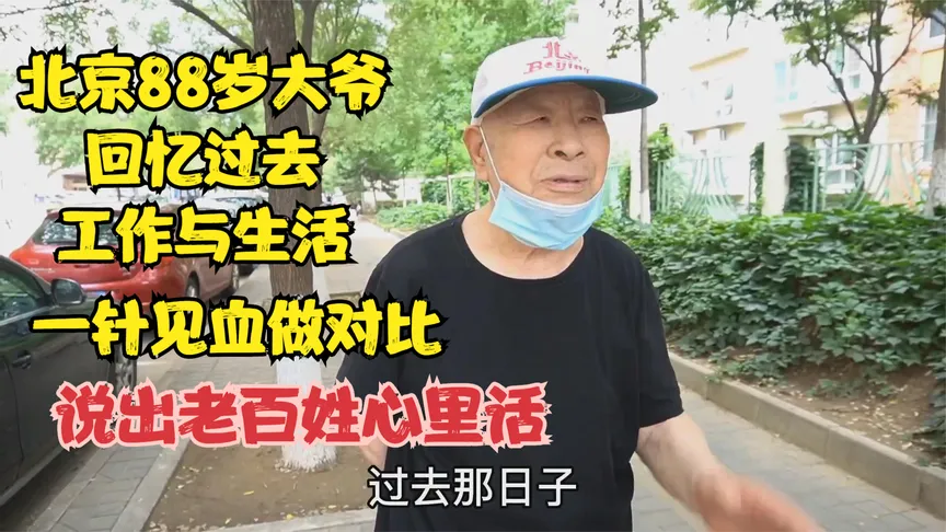 北京88岁大爷谈过去工作与生活,一针见血做对比,说出老百姓心声