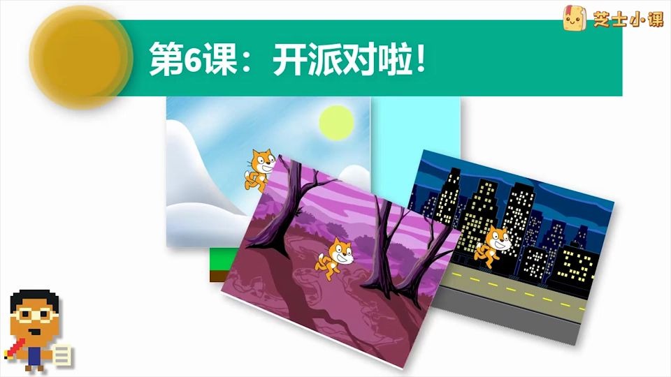 08.Scratch3.0高清视频【基础课】快速入门-开派对啦!