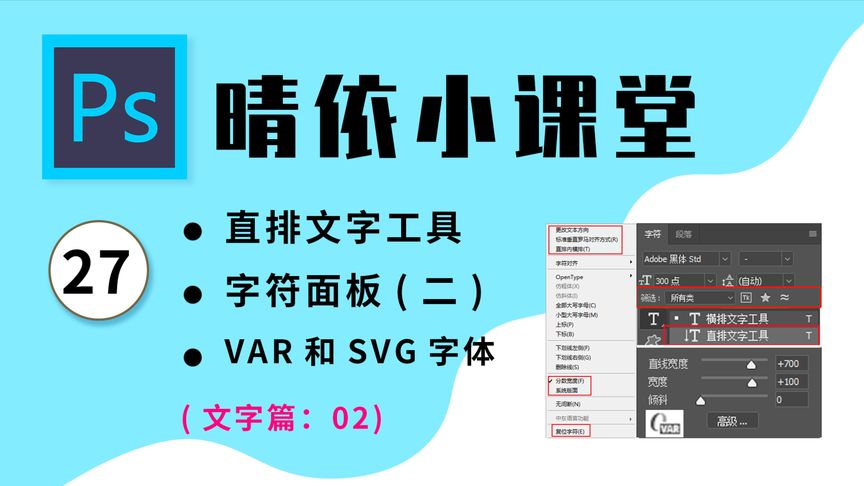 「晴依小课堂」PS软件入门教程27 直排文字工具 字符面板其他功能