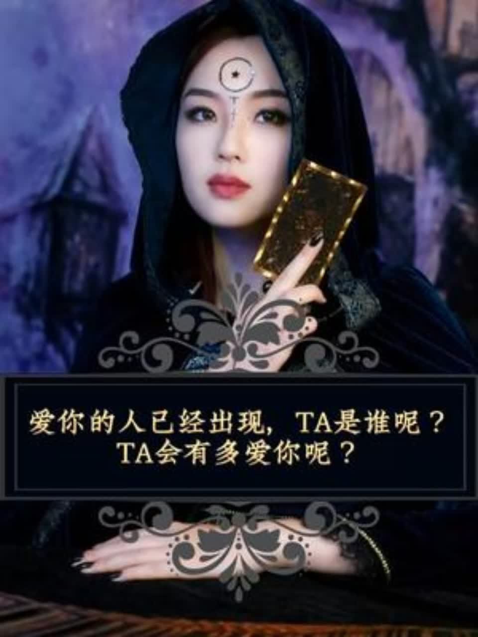 爱你的人已经出现,TA是谁呢?TA会有多爱你呢 #塔罗测试 #情感 #爱 #...