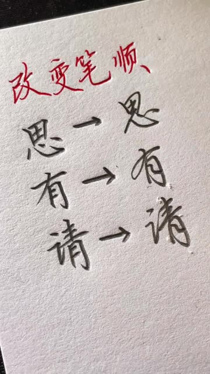 控笔训练练字是一件长期且有效的事情,花点时间练练字吧练字硬笔行书