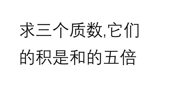 求三个质数 它们的积是和的五倍