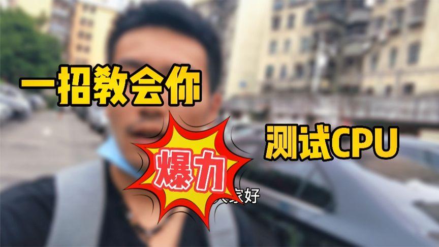 一招教会你如何爆力测试苹果cpu