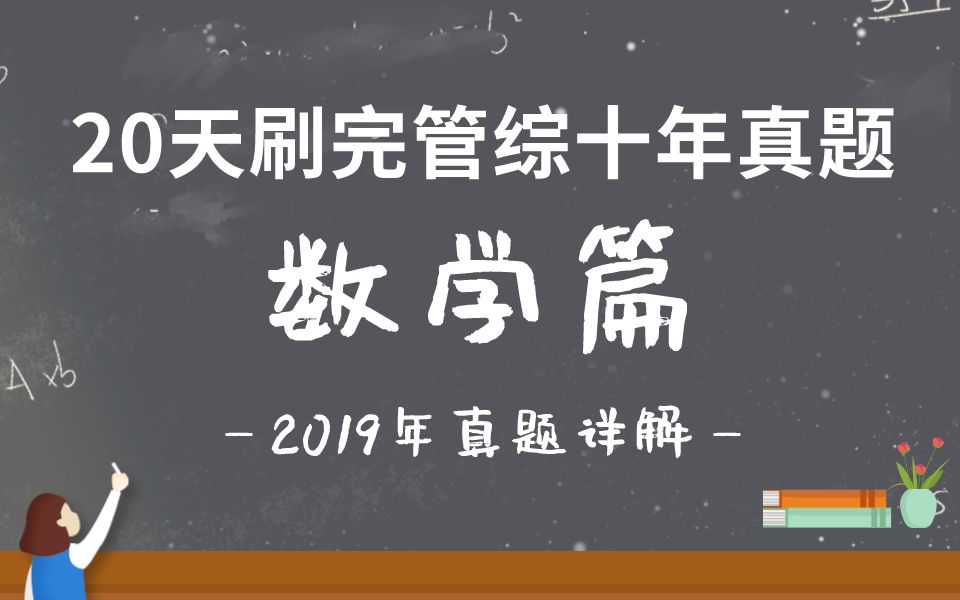 【199管综数学真题详解】2019年管综数学真题详解-上