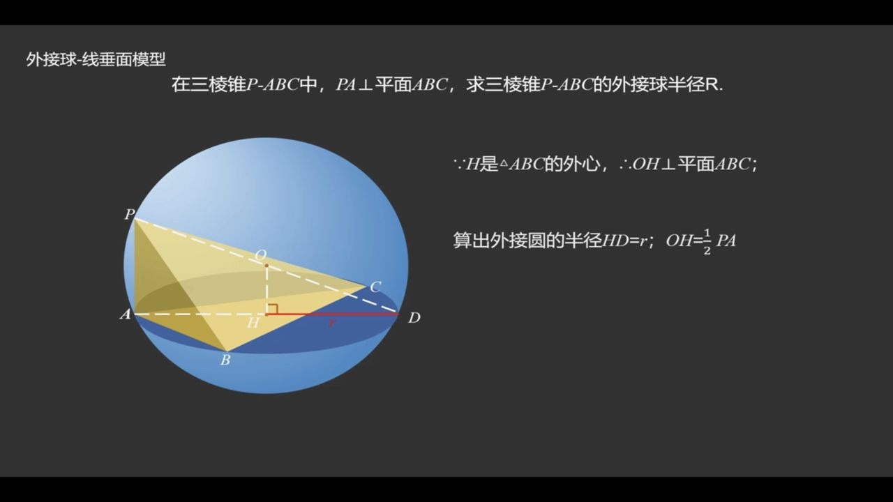 【数学】 必修二 8.3 空间几何体的表面积与体积—外接球:线垂面模型