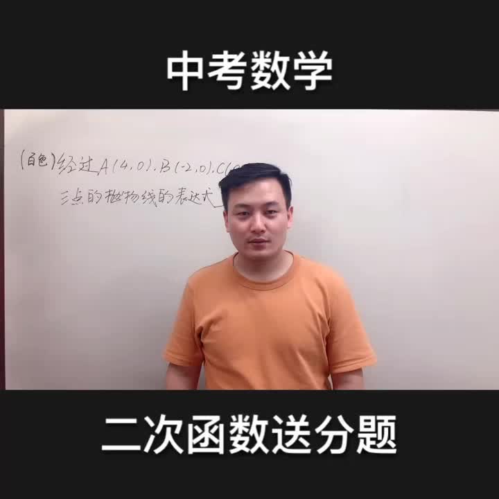 二次函数 两点式法求解仪式 九年级的同学和家长 每天中午12:10直播...