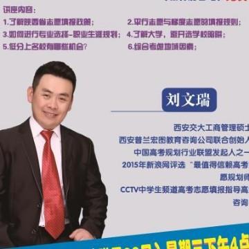 刘文瑞讲高考升学规划 