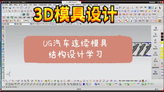 UG五金模具设计-汽车连续模具结构设计学习