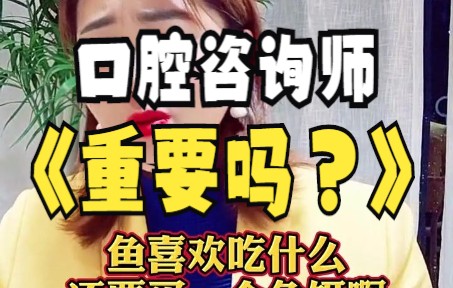 第18讲:口腔咨询师的必要性!