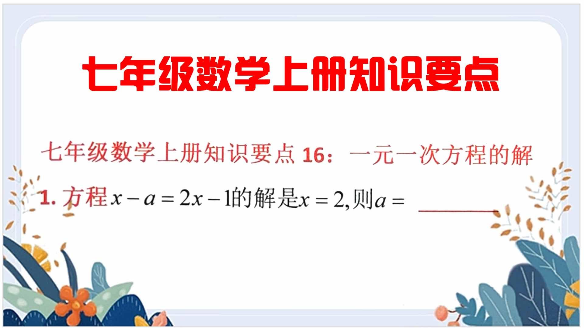 七年级数学上册:已知一元一次方程的解是2,求a的值