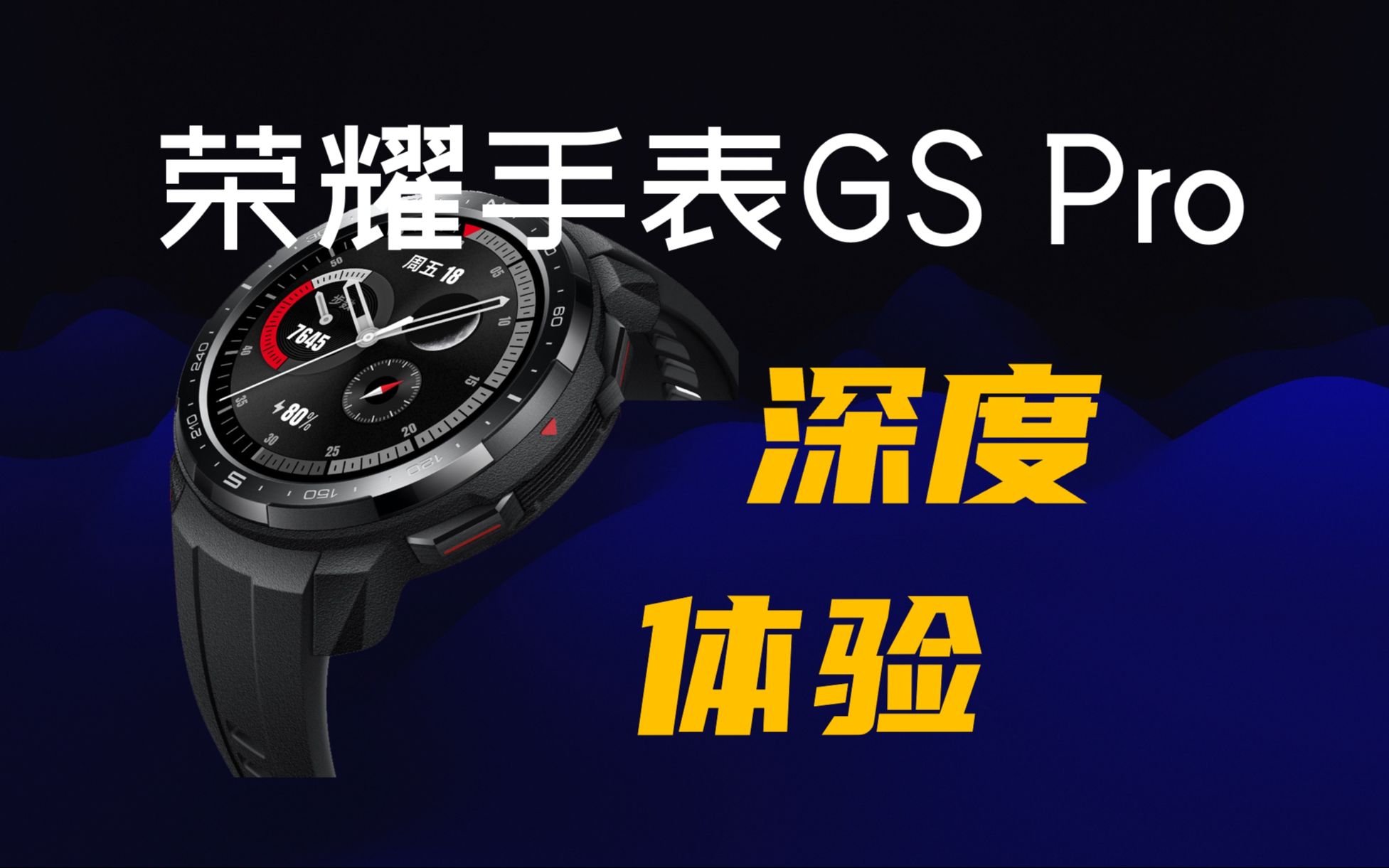 荣耀手表GS Pro 深度体验3个月(超高性价比的运动手表)