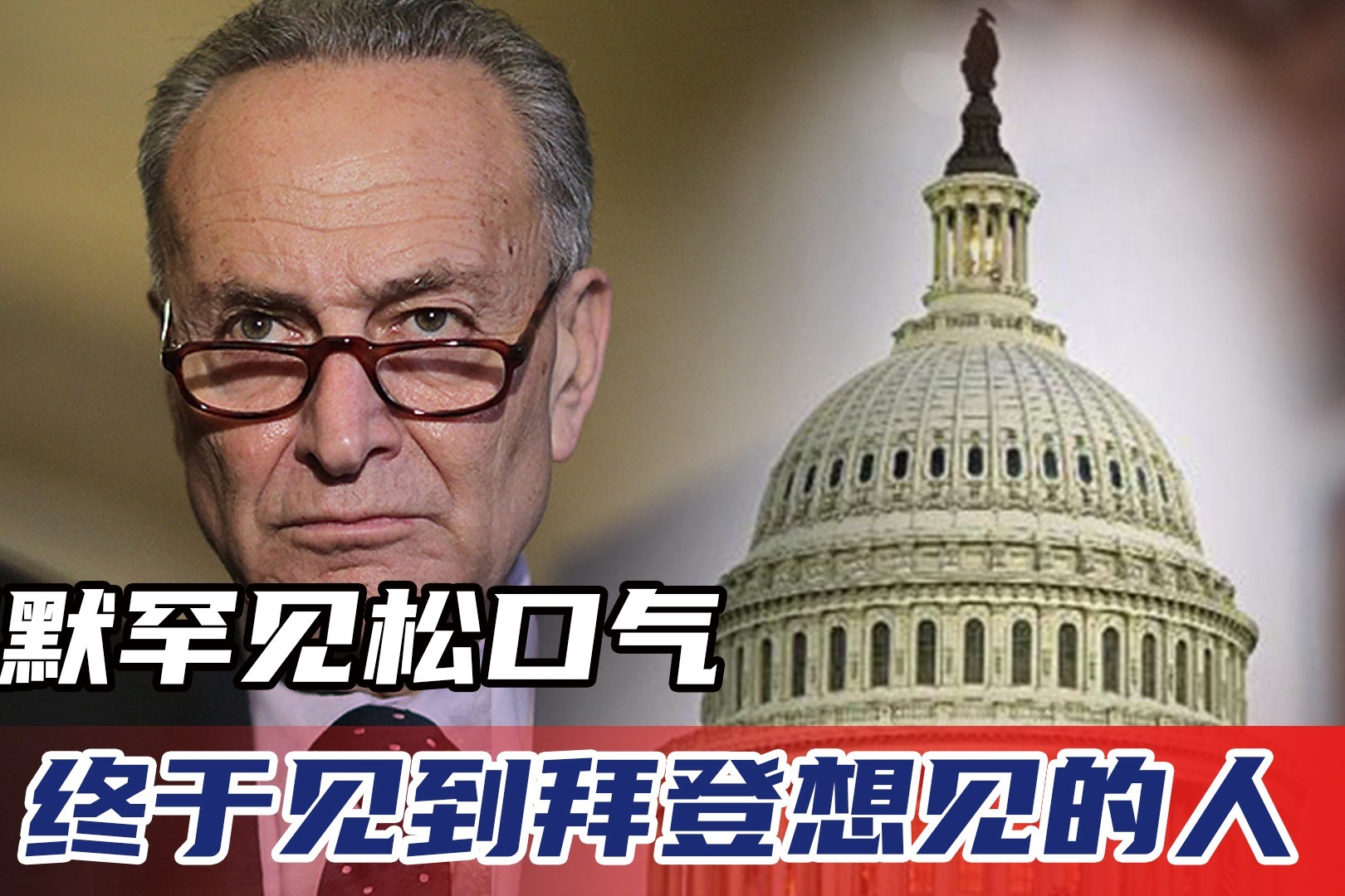 舒默罕见松口气,终于见到拜登想见的人,中方一语为两国关系定调