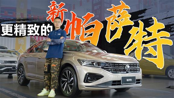 全面之上多了一份精致 体验上汽大众新帕萨特