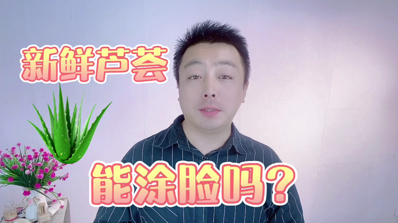 新鲜的芦荟怎么涂脸?自己动手做的护肤品,真的能用吗?