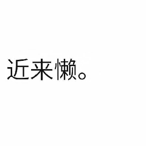 尛啷啷 
