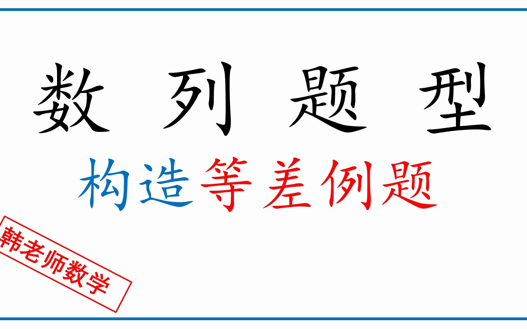数列题型:构造等差例题