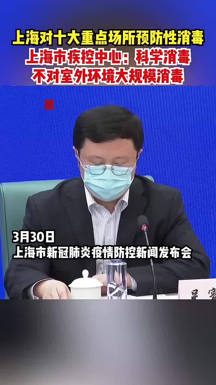 上海对十大重点场所预防性消毒,市疾控中心:科学消毒,不对室外环境大...