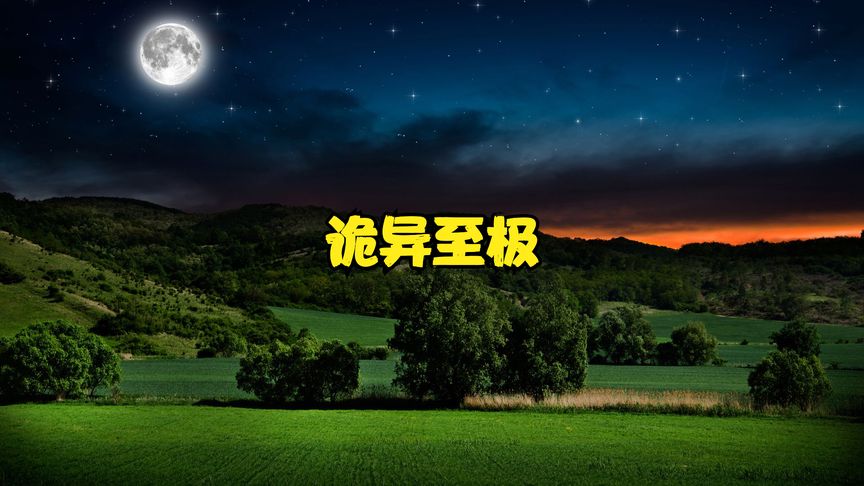 诡异至极/真实灵异故事/民间诡事/奇闻异事