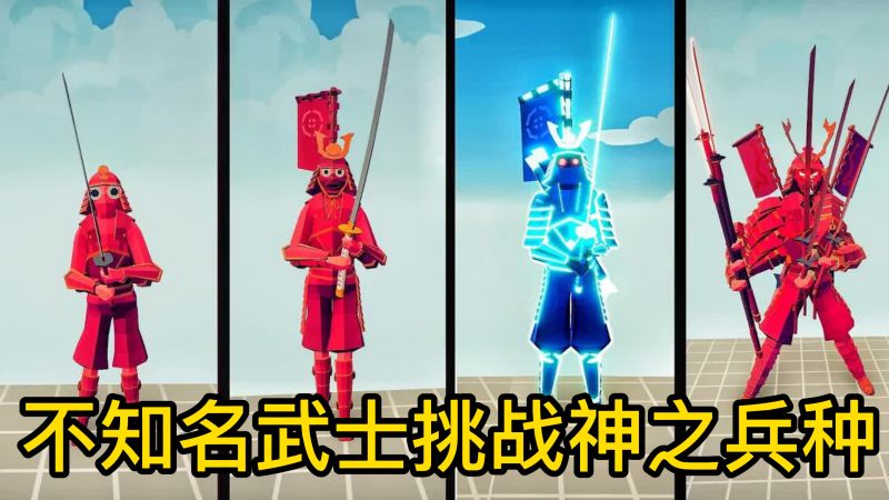全面战争模拟器:一位不知名的武士!竟想一个人挑战所有神之兵种