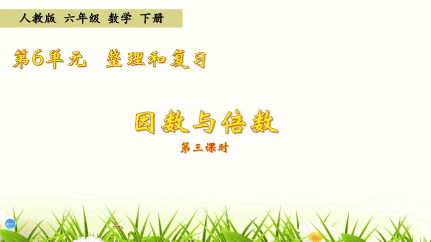 六年级下册数学《总复习:因数倍数》,搞好总复习,打好数学基础