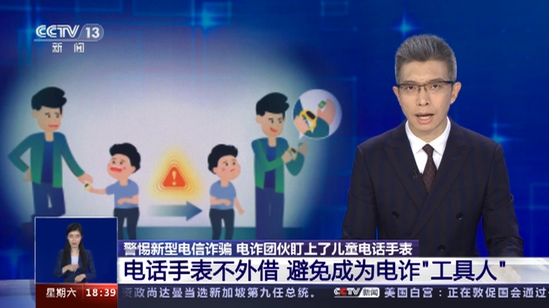 [共同关注]警惕新型电信诈骗 电诈团伙盯上了儿童电话手表 电话手表不...