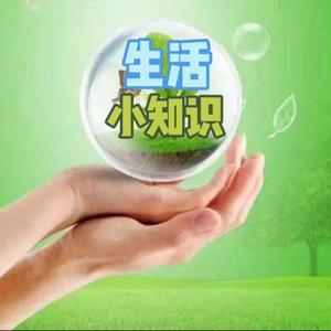 生活小知识共享 
